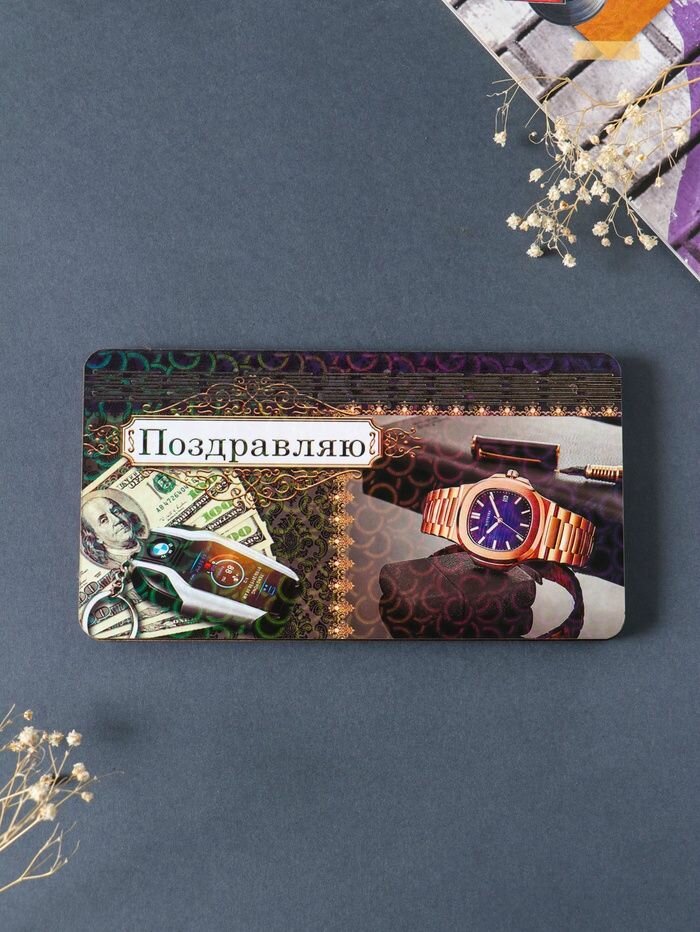 Купюрница подарочная, открытка Поздравляю: часы , шкатулка для денег, карточек, сертификатов, 19 9.5 0.7 см