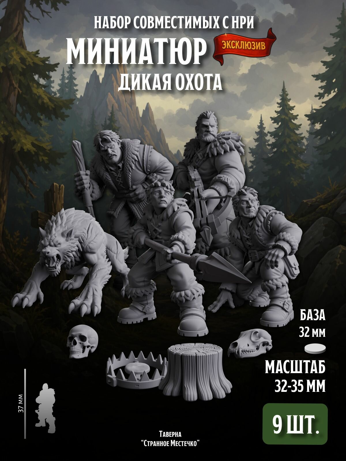 Набор миниатюр "Дикая охота", Совместима с НРИ, ДнД, 9 шт