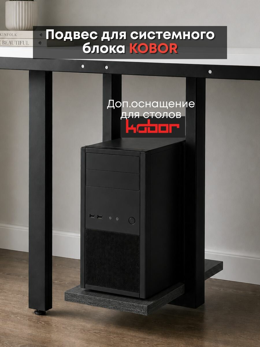 Подвес для системного блока Kobor AK2-29/50 black/wood