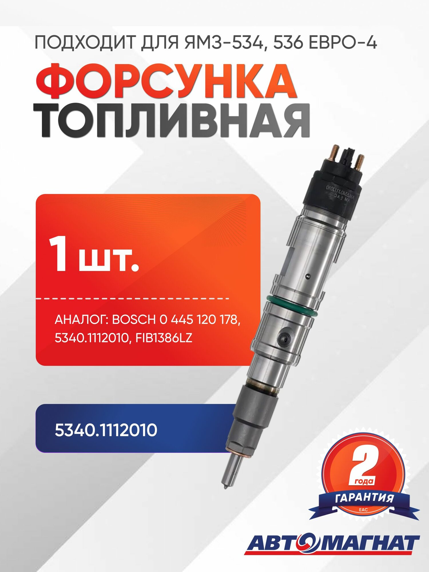 AM.5340.1112010 Форсунка, подходит для ЯМЗ-534, 536 ЕВРО-4 (АМ) (20)