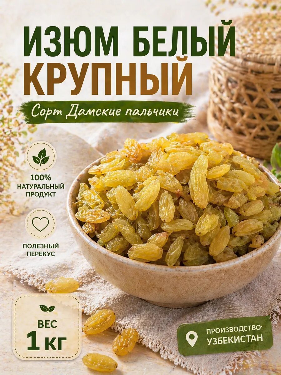 Изюм без косточек Белый Кишмиш 1 кг