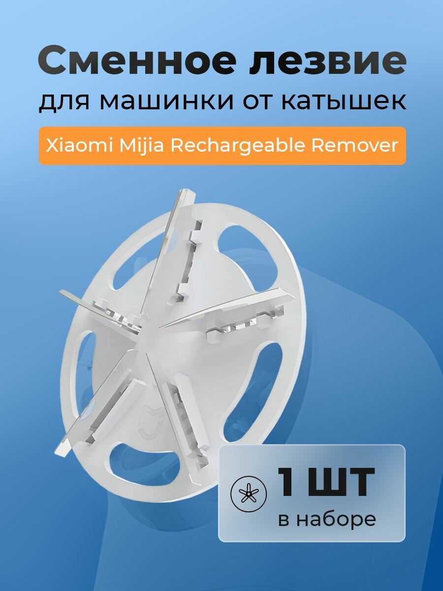 Лезвие для машинки от катышек Xiaomi Mijia Rechargeable Lint Remover сменное ,1 шт