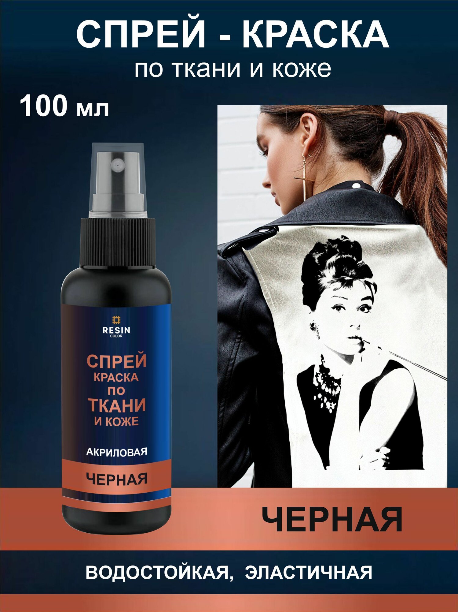 Спрей-краска акриловая по ткани и коже