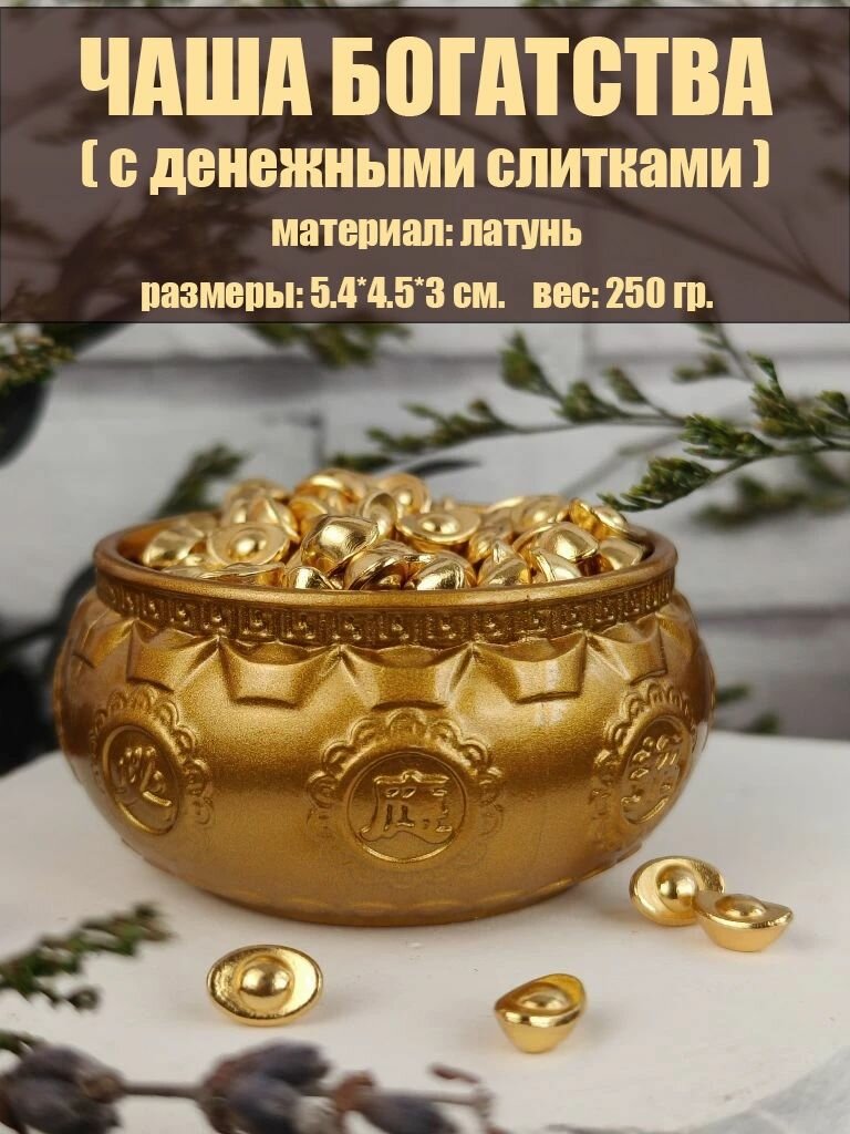 Чаша Богатства со слитками, феншуй, (5.4*3 см.)