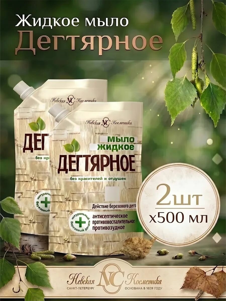 Невская косметика Мыло жидкое Дегтярное 1000 мл