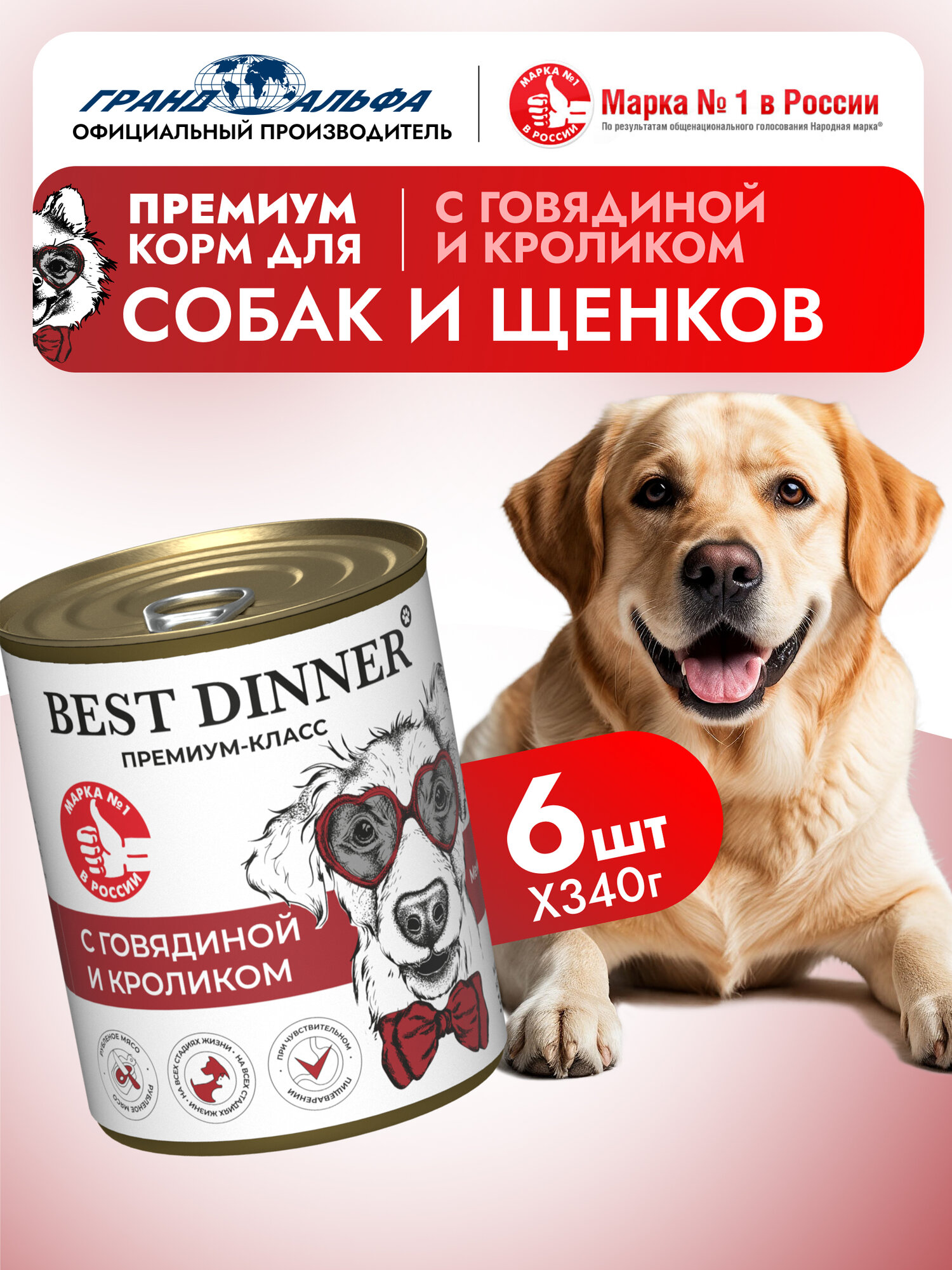 Влажный корм Best Dinner Premium (Бест Диннер) m для собак любых пород Меню №3 Говядина с кроликом (6шт х 340гр)
