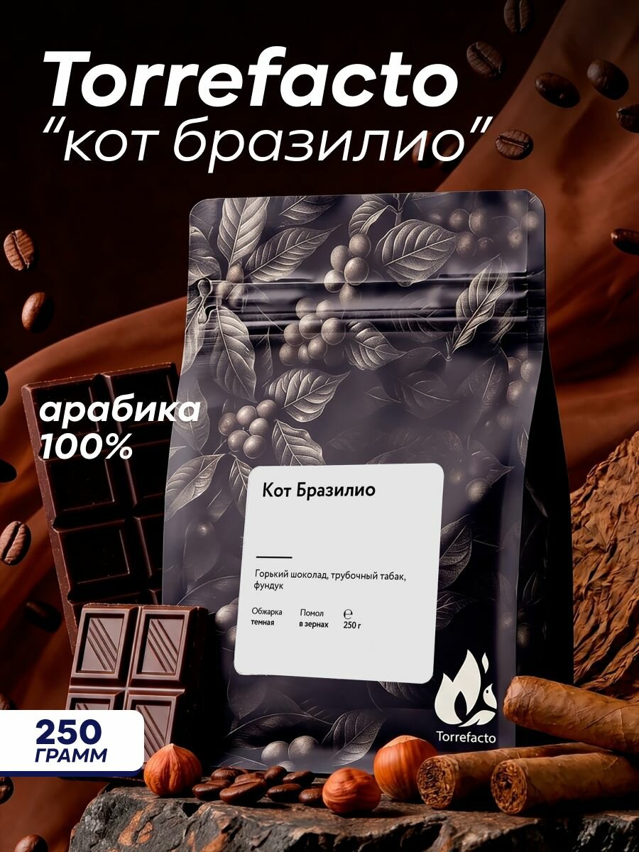 Кофе в зернах Torrefacto Кот Бразилио, арабика 100%, 250 гр.