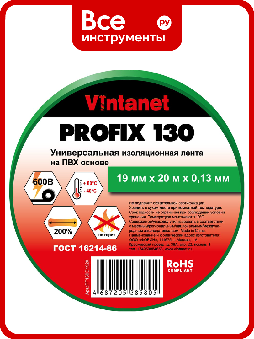 Изолента ПВХ универсальная VINTANET PROFIX130 зеленая, рулон 19 мм x 20 м PF130G1920