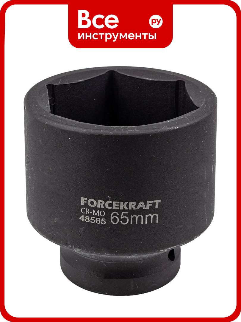 Головка, 65, ударная 6-гранная 65 мм, 1"DR Forcekraft FK-48565(56365), работы с крепежом соответствующего,