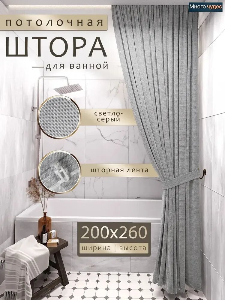 Штора для ванной полиэтиленовая, высота 260 см, ширина 200 см.