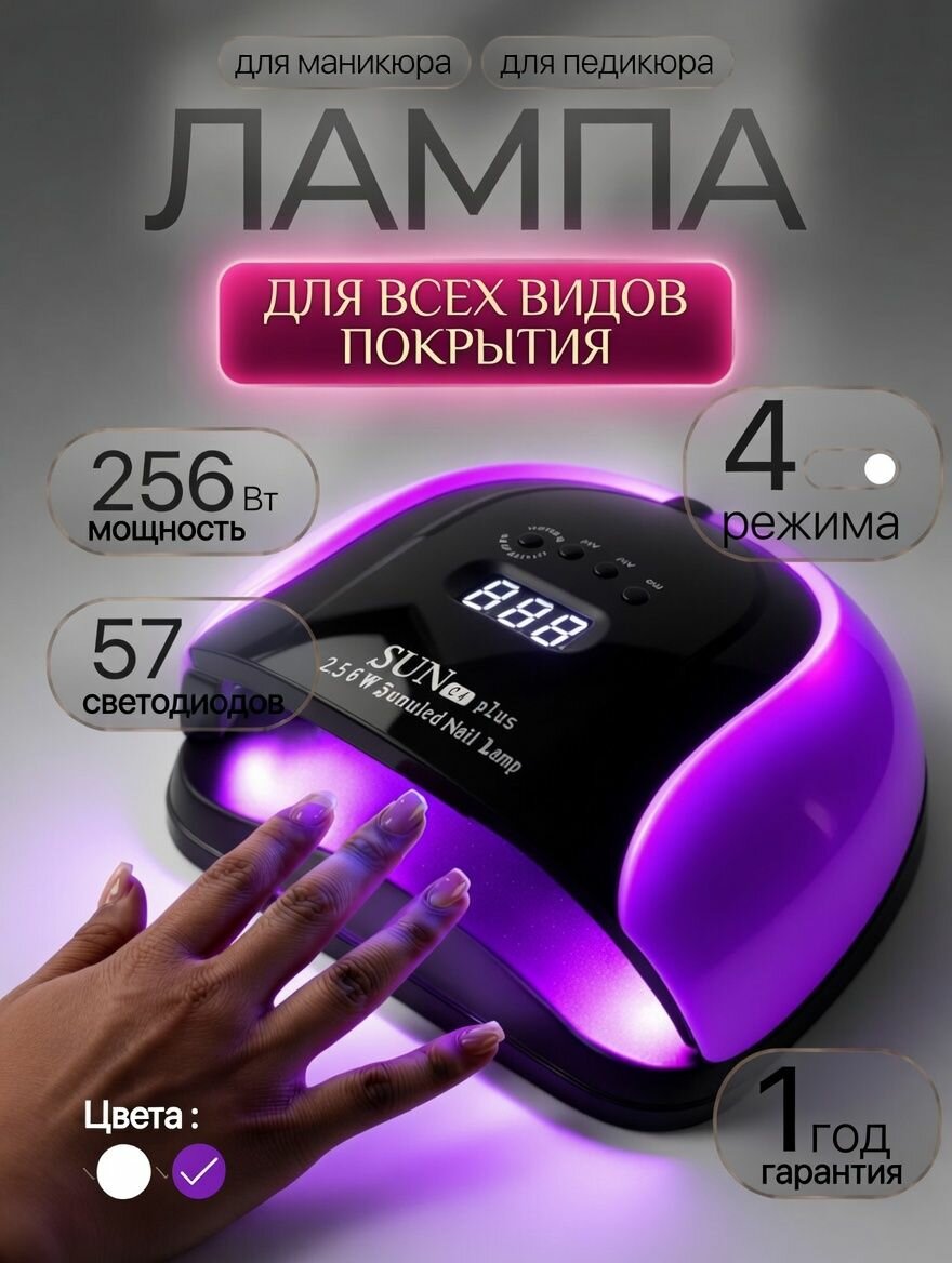Лампа для маникюра педикюра уф сушка для ногтей профессиональная мощная /SUN C4 plus для гель лака