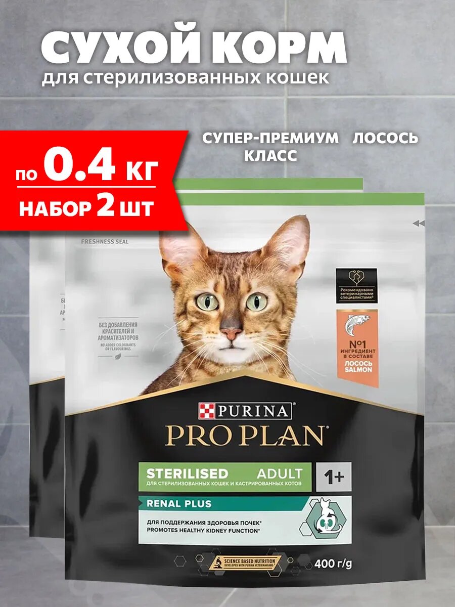 Корм сухой Pro Plan Sterilised Renal Plus для взрослых стерилизованных кошек и кастрированных котов, лосось, 0,4 кг 2 шт