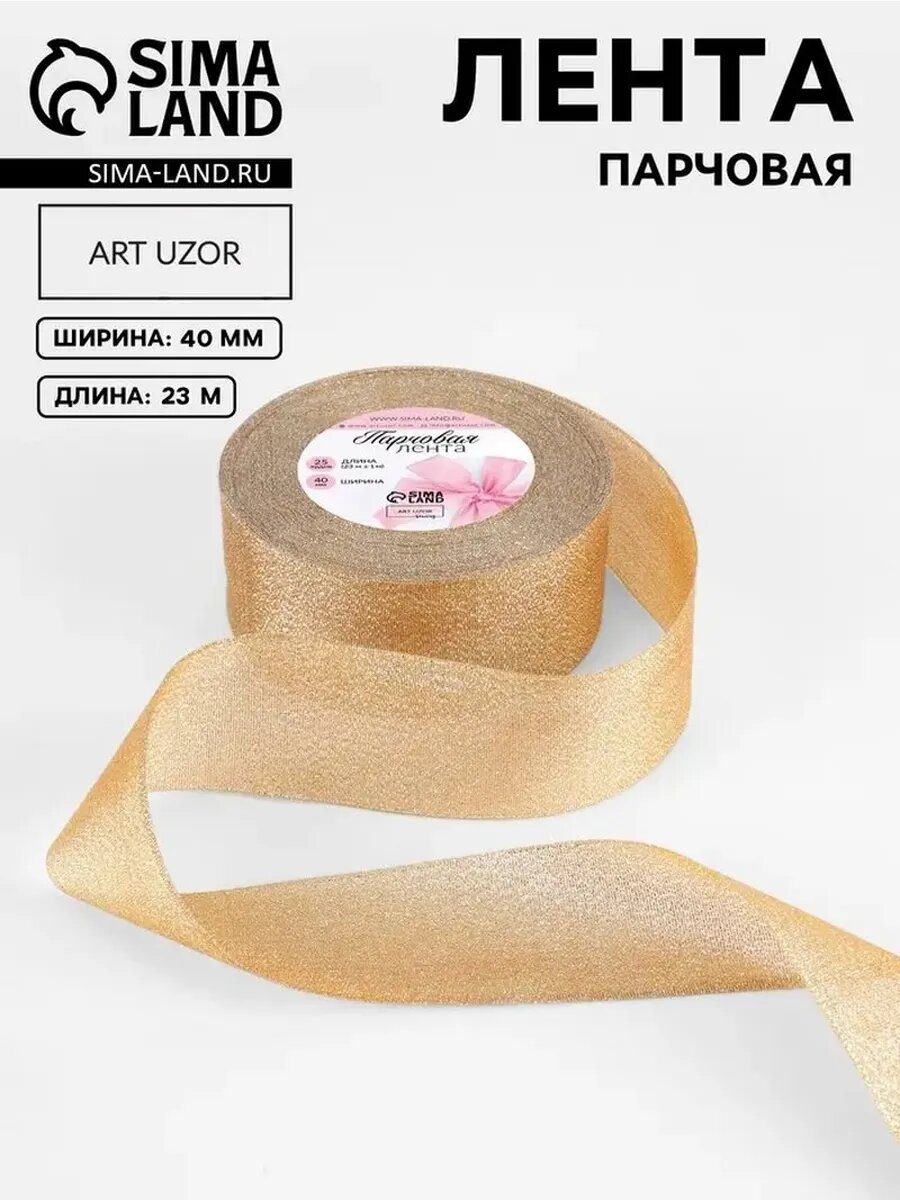 Элегантная парчовая лента для праздничного декора