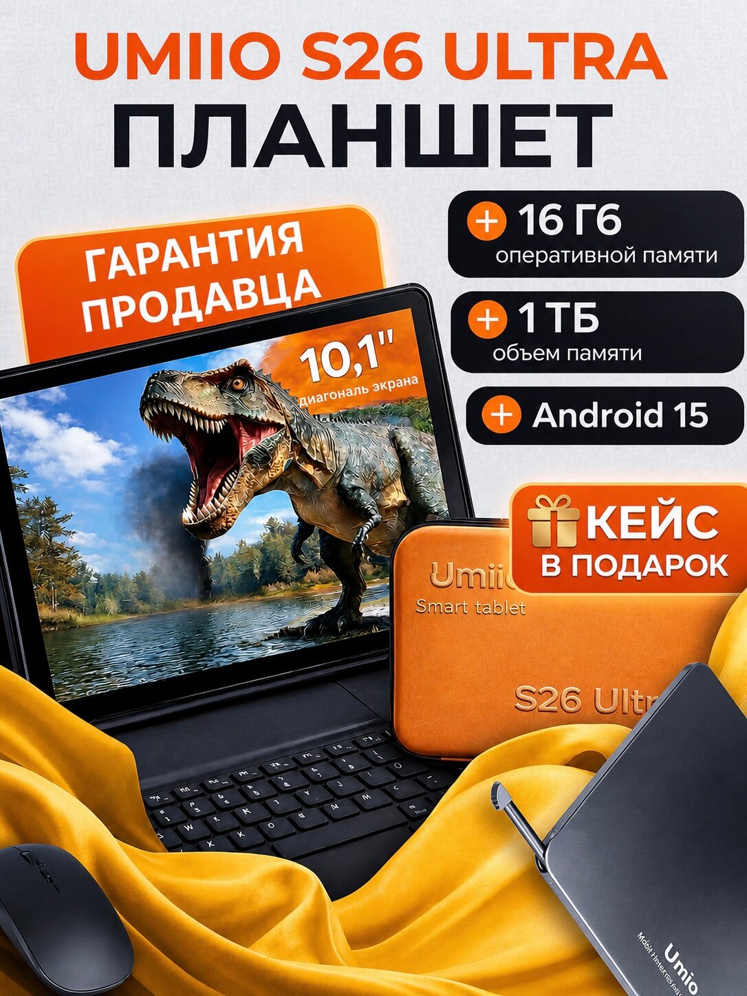 Планшет Umiio S26 Ultra 10.1″ 16GB/1TB Android 15, с клавиатурой, мышкой и стилусом, Wi-Fi, Bluetooth, Серебристый