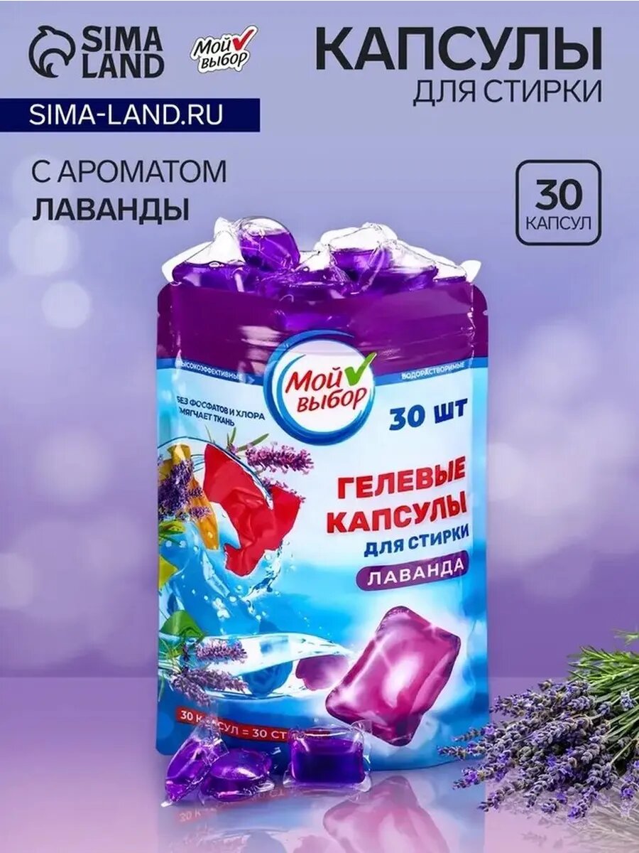 Капсулы для стирки с ароматом лаванды