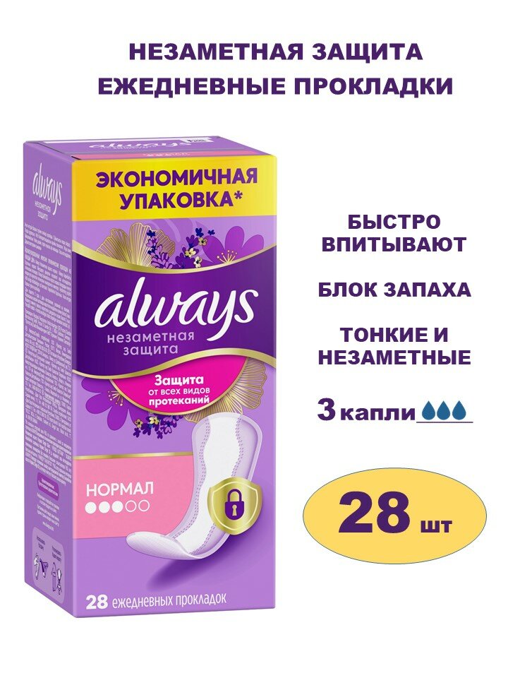 Прокладки ежедневные Always Незаметная Защита Нормал, 28 шт.