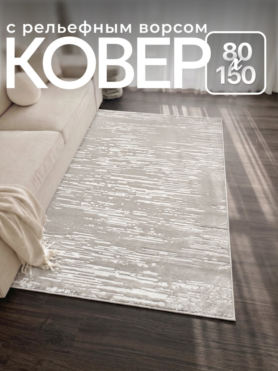 Ковер на пол 80х150 см. AKTS HOME, цвет кремовый, прямоугольный