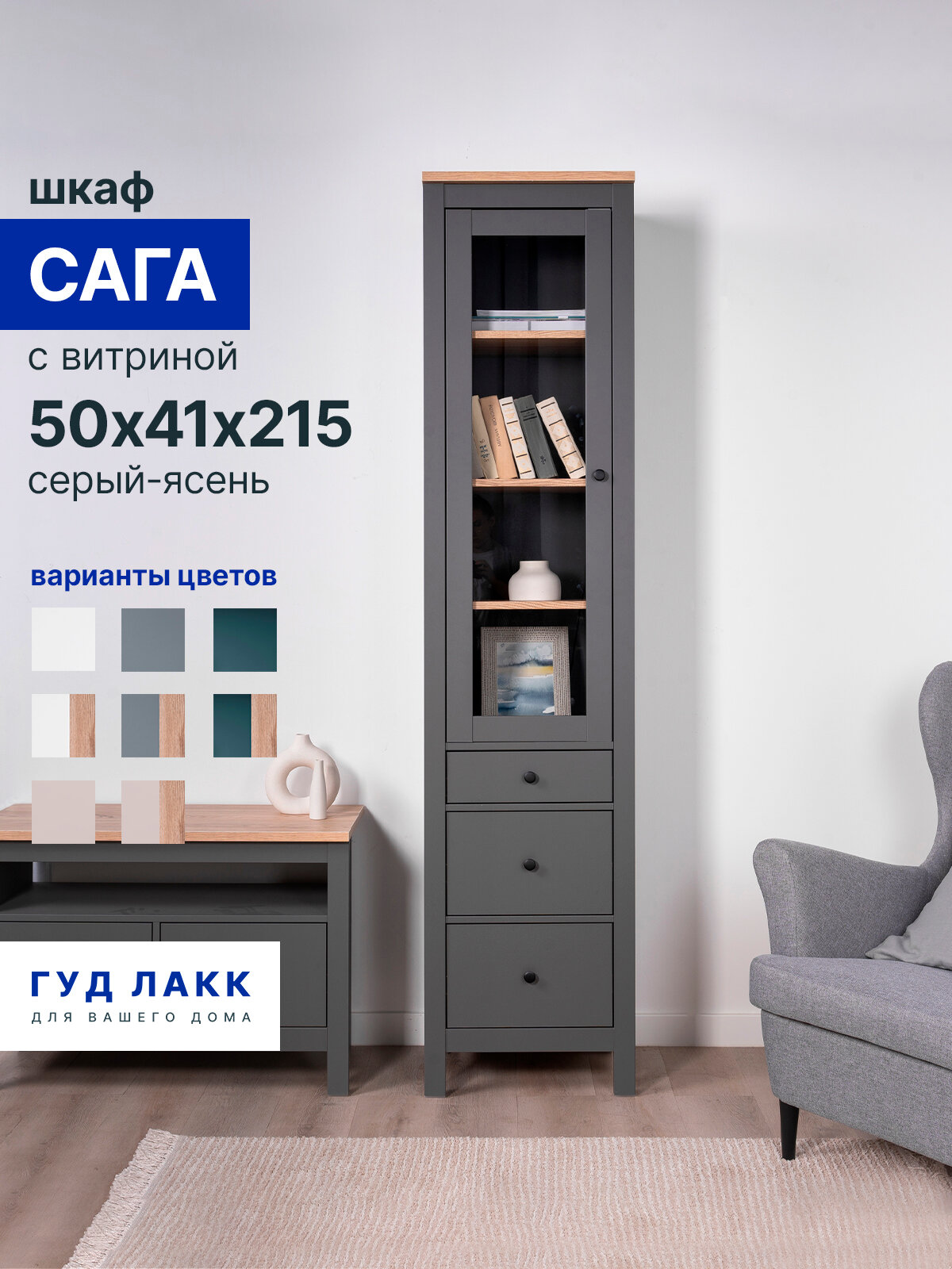 Шкаф с витриной ГУД лакк Сага, 3 ящика, 50х41х216 см, шариковые направляющие с доводчиком, серый/ясень
