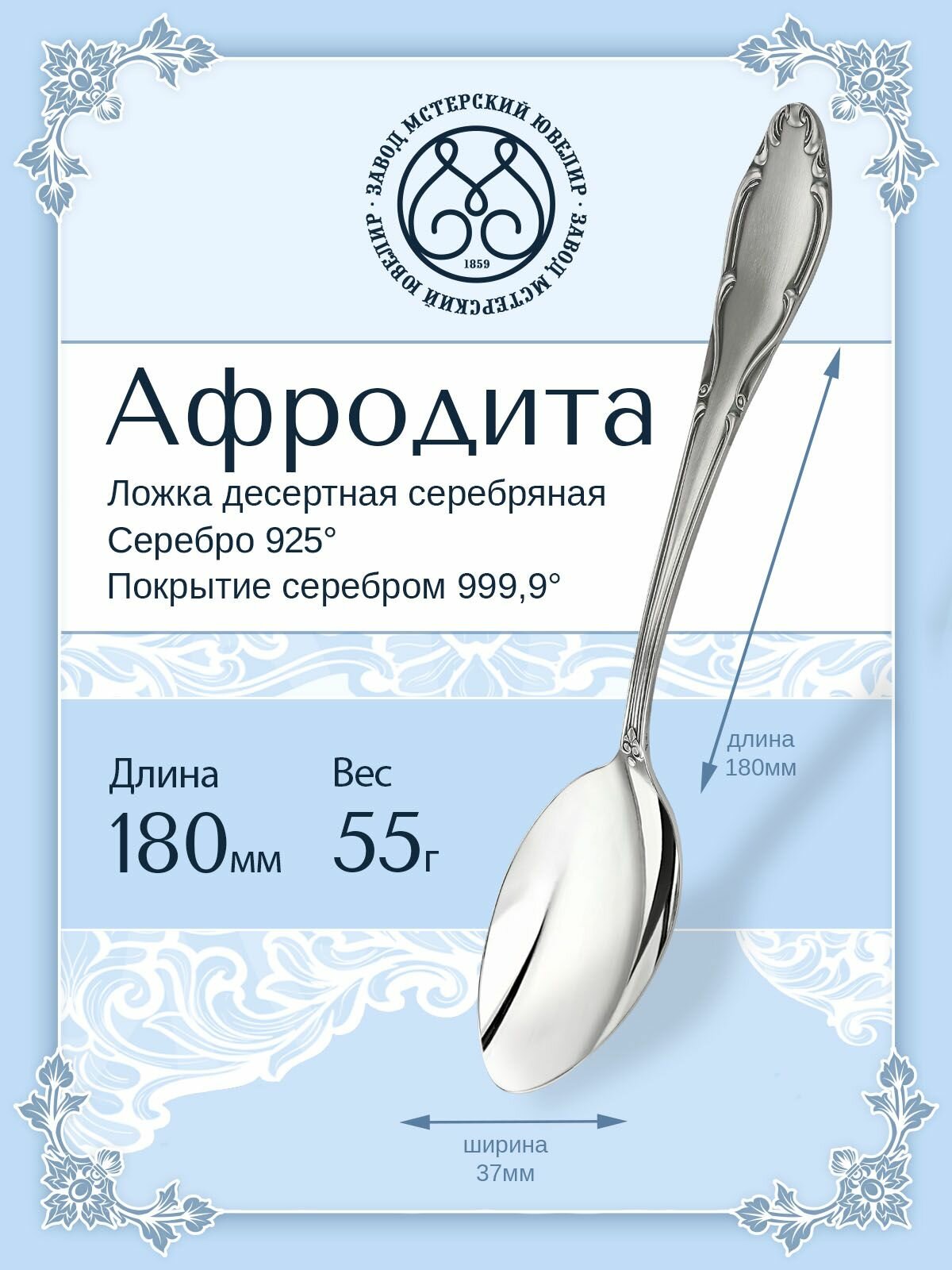 Ложка десертная серебряная Мстерский ювелир "Афродита" 925 пробы
