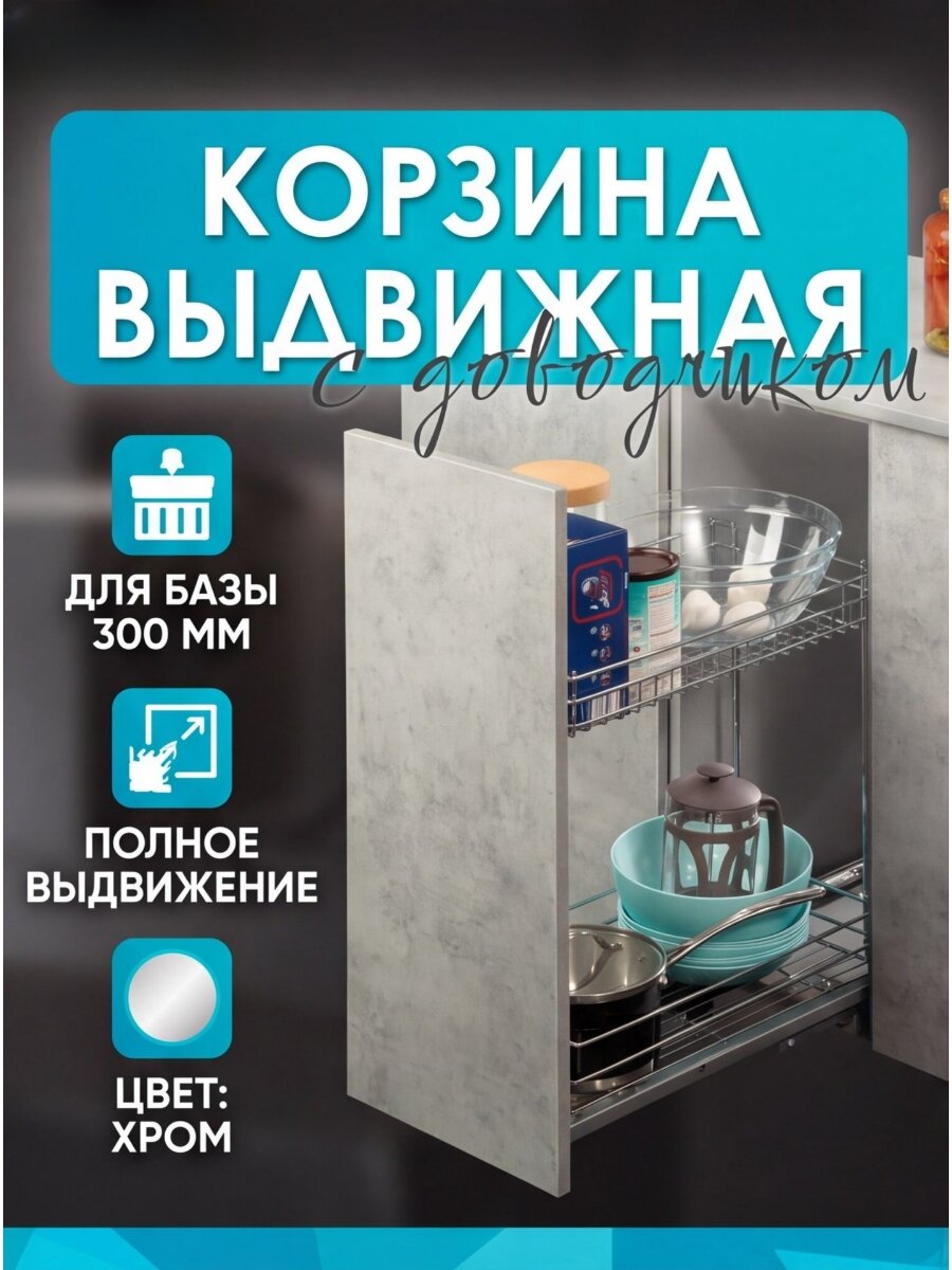 Корзина бутылочница с доводчиком в шкаф 300мм, 2х-уровневая, D475xW245xH510мм, хром