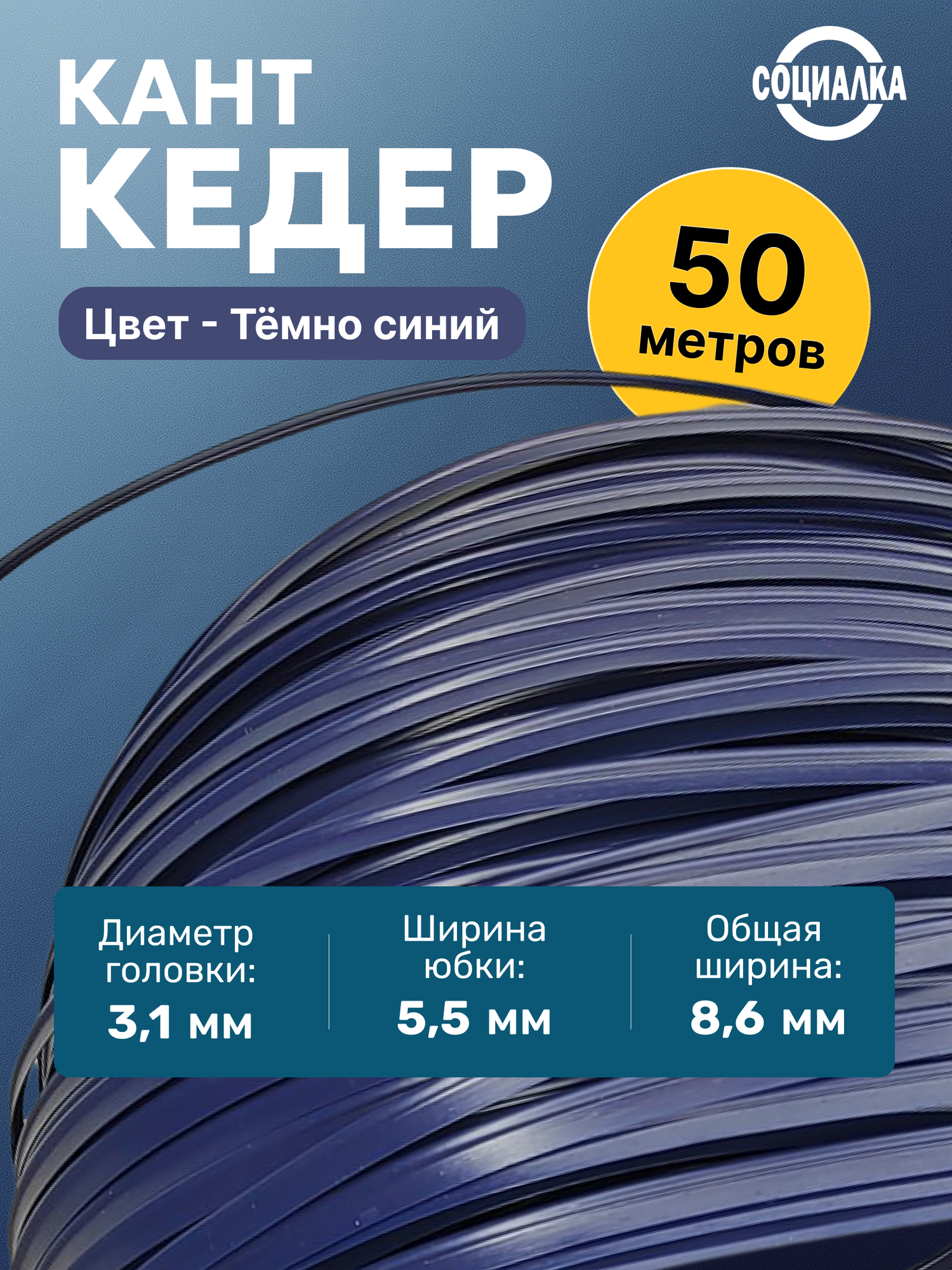 Кедер ( кант, жилка) для сумок, авточехлов и одежды, намотка 50м, темно-синий (чернильный)/размер: ширина головки 3,1мм; длина юбки 5.5мм