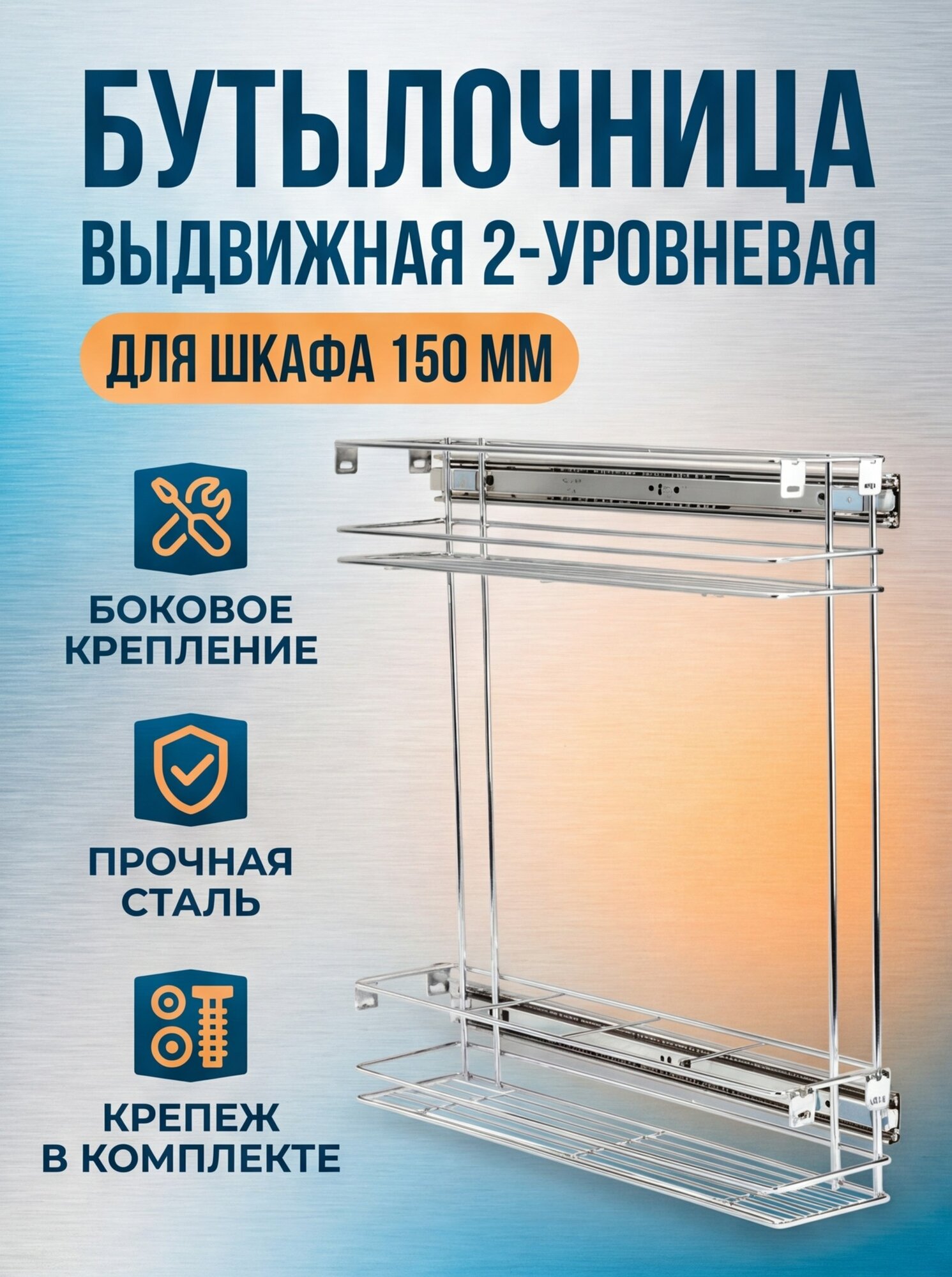 Бутылочница выдвижная для кухни в шкаф 15см, 2х-уровневая 11х47х45 см, с направляющими и креплением фасада