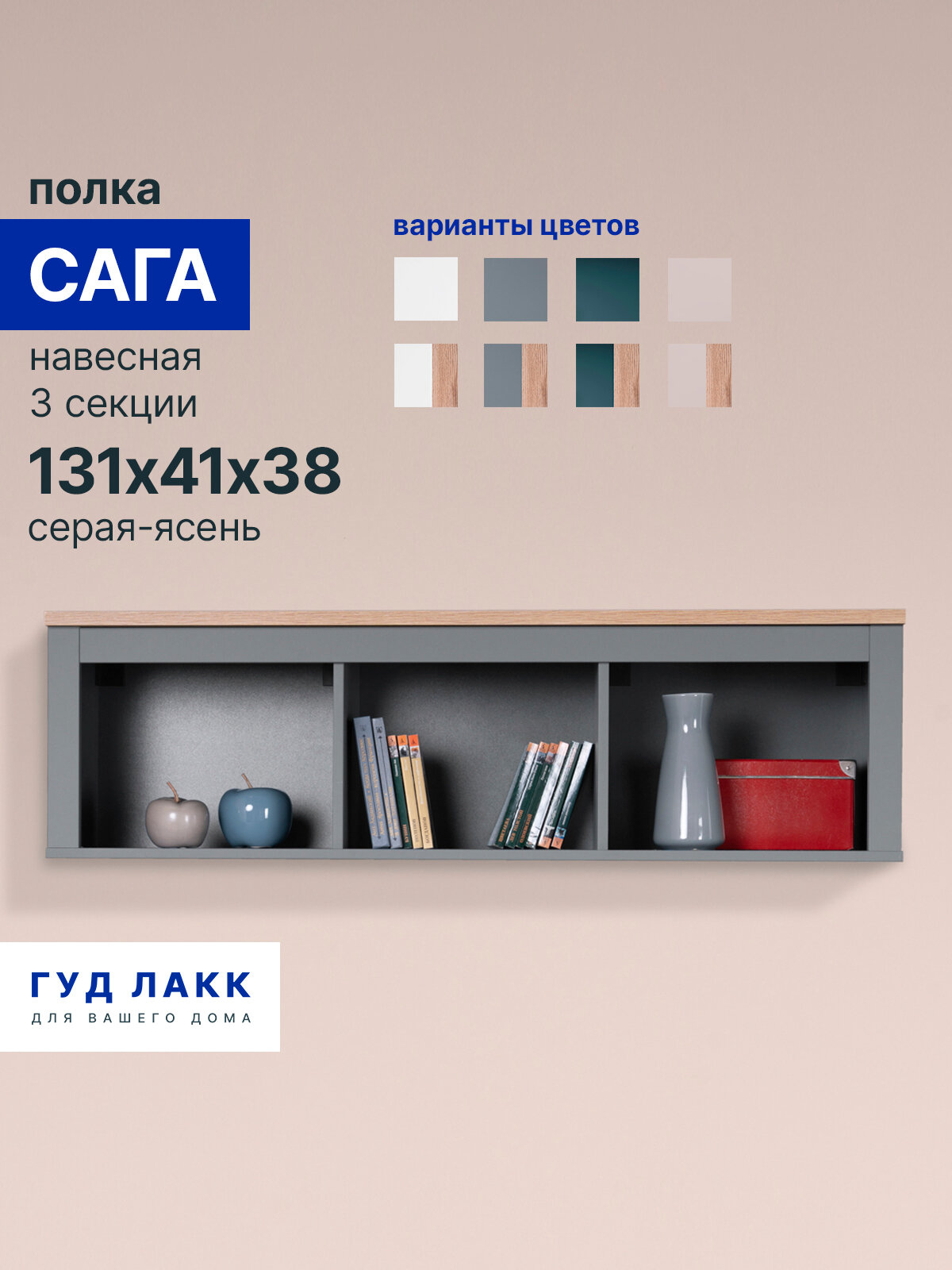 Полка навесная ГУД лакк Сага, 131 х 41х 38, 3 секции, серая-ясень, ЛДСП