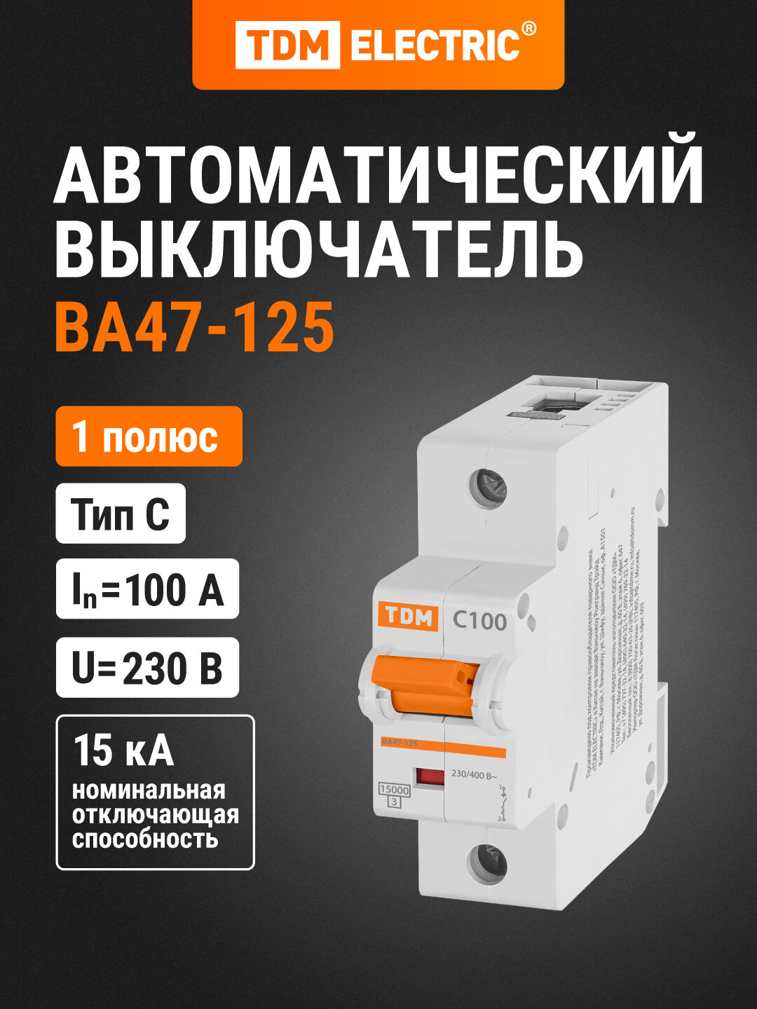 Автоматический выключатель ВА47-125 1Р 100А 15 кА тип С TDM Electric