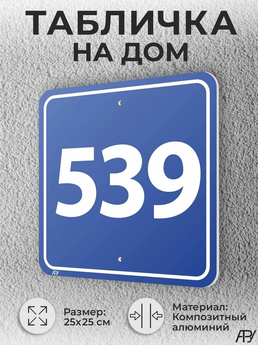Синяя адресные таблички с номером дома №539 домовой знак