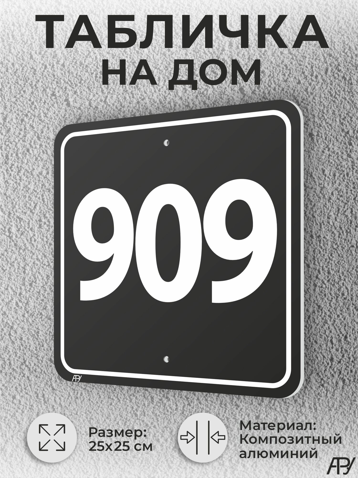 Адресная табличка с номером дома черная, домовой знак №909
