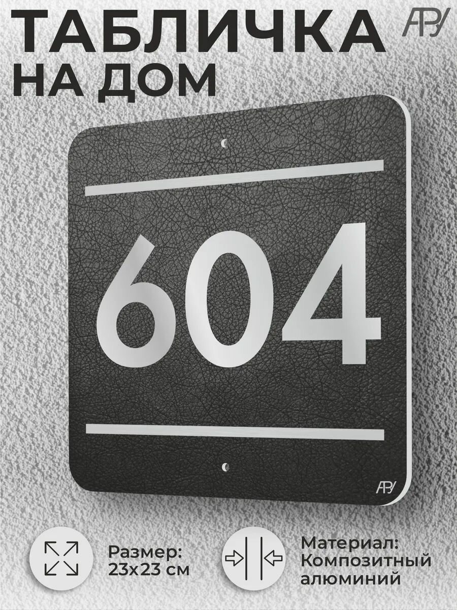 Адресная табличка с номером в стиле "литая табличка" №604