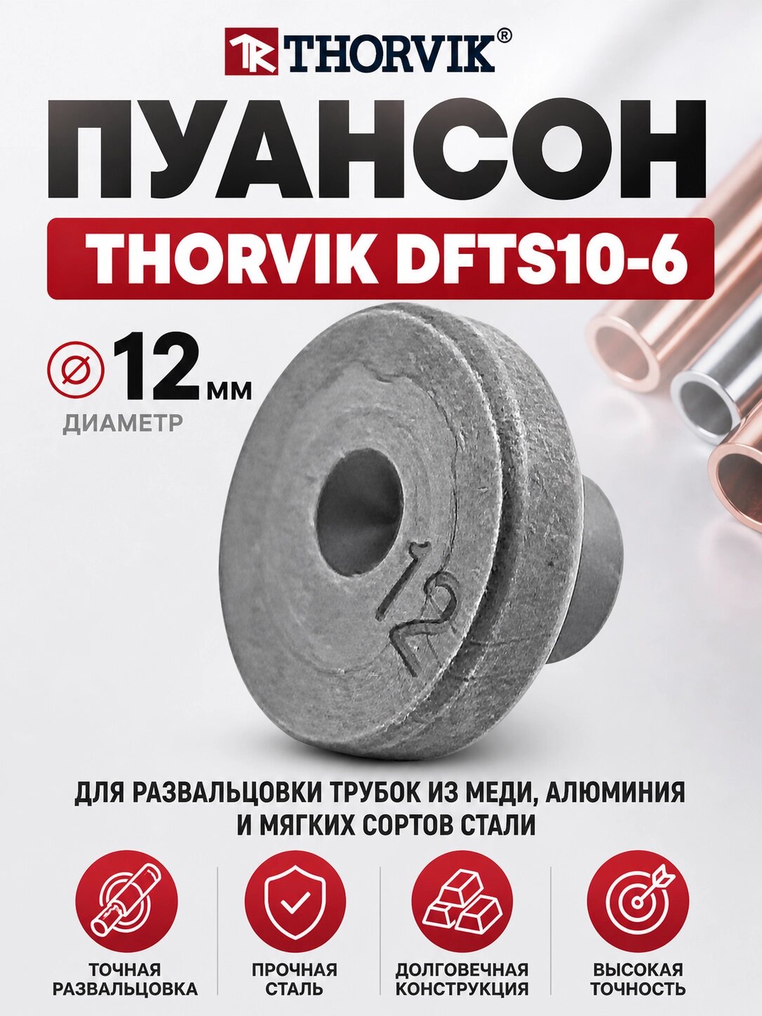 Пуансон Thorvik DFTS10-6