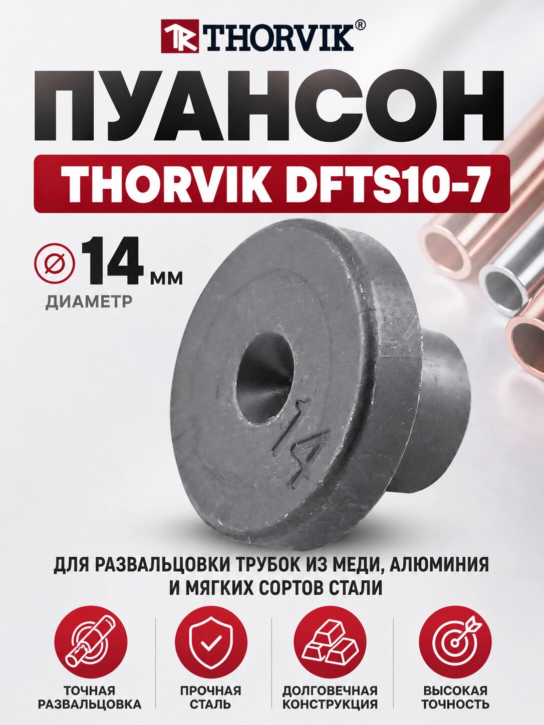 Пуансон Thorvik DFTS10-7