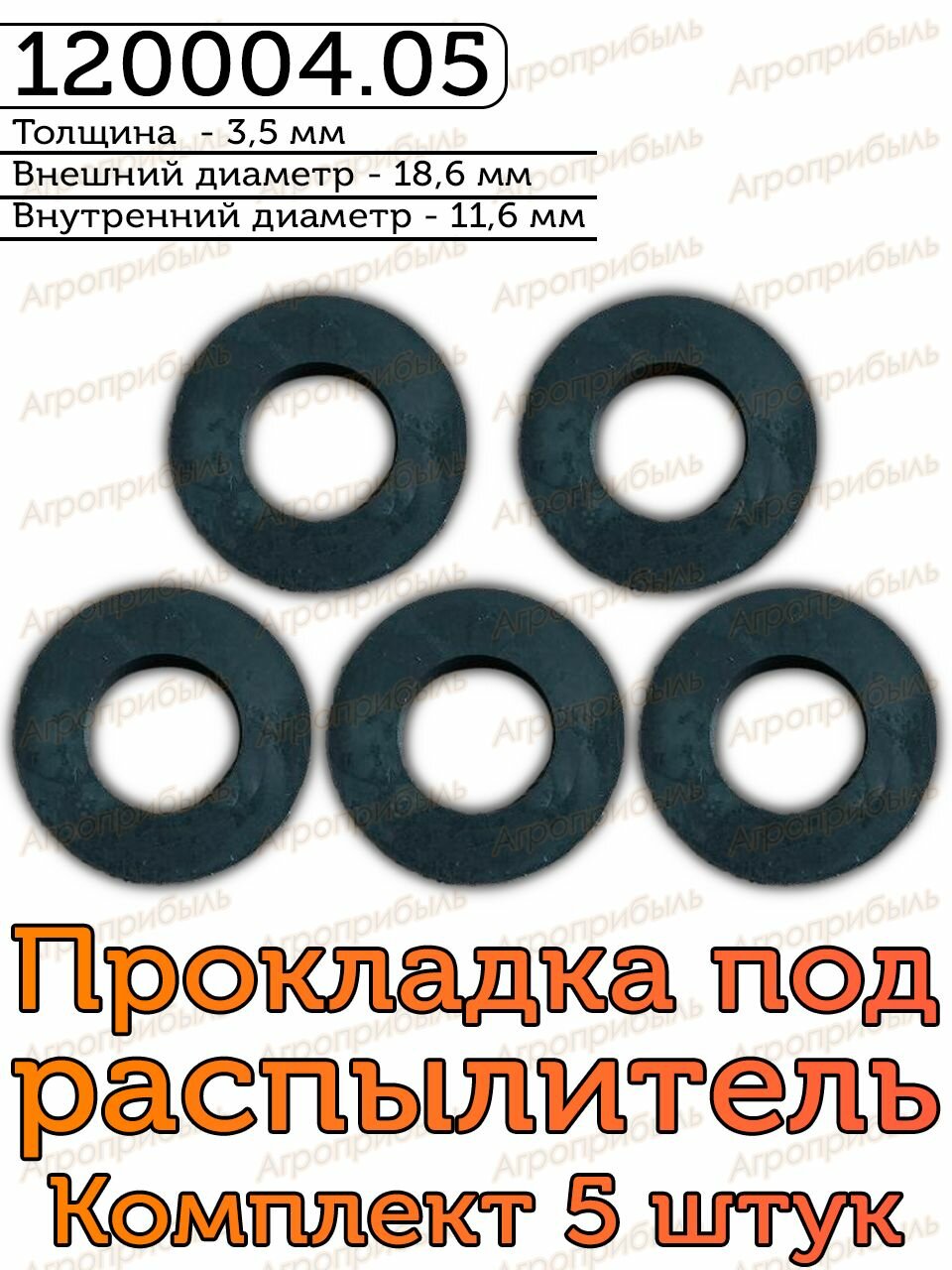 Прокладка под распылитель 120004.05 (комплект 5 штук)