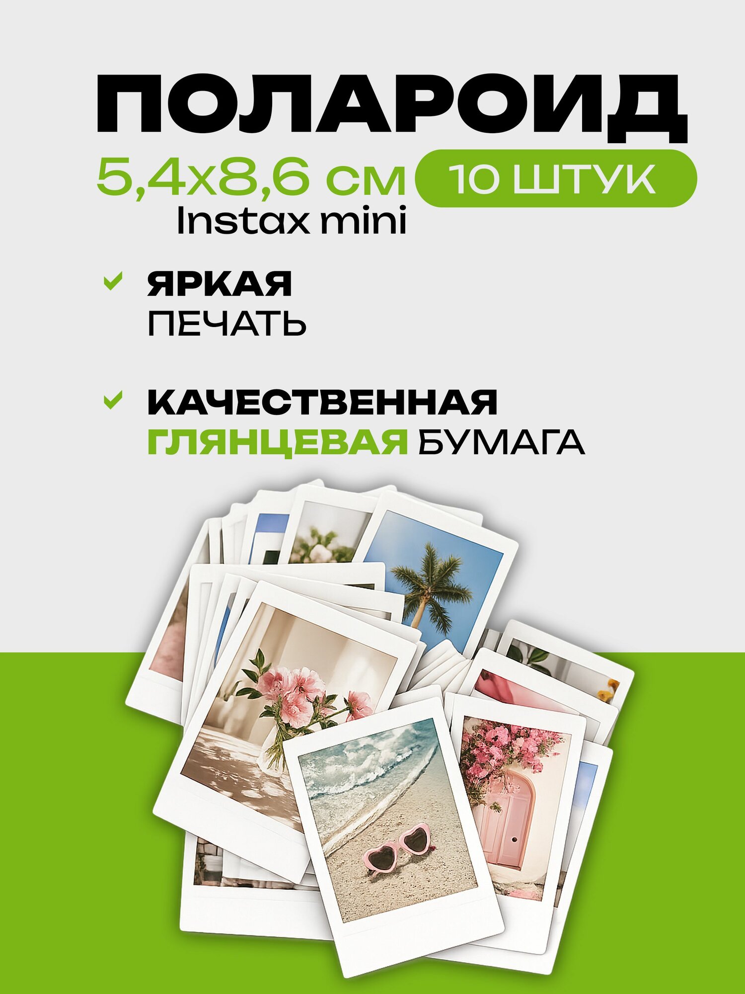 Печать фотографий Polaroid/Полароид/Instax mini - 10 шт - 5,4х8,6 см