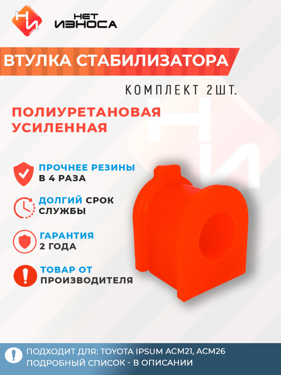 Втулка стабилизатора усиленная полиуретановая передняя NB141-2 Toyota IPSUM ACM21, ACM26