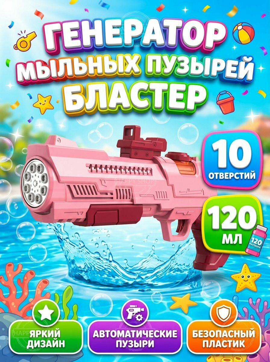 Генератор мыльных пузырей бластер автоматический, летняя игрушка для детей