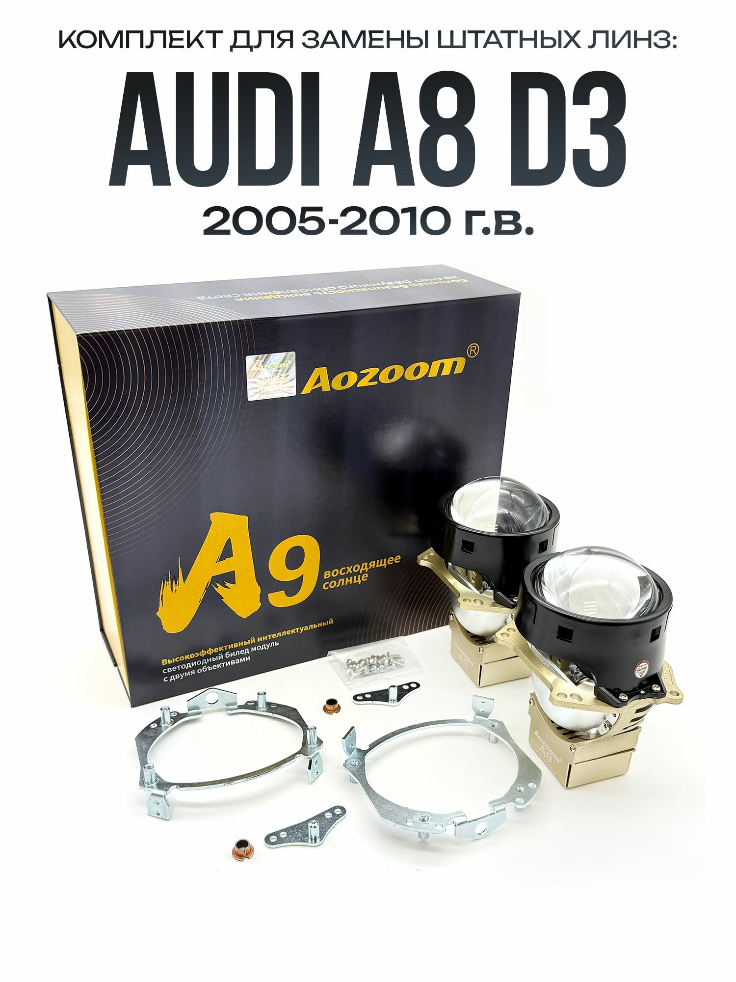 Светодиодные билед модули Аозум А9 для адаптивных фар Audi A8 D3 2005-2010 / Линзы bi-led A9 для AFS Ауди А8 Д3