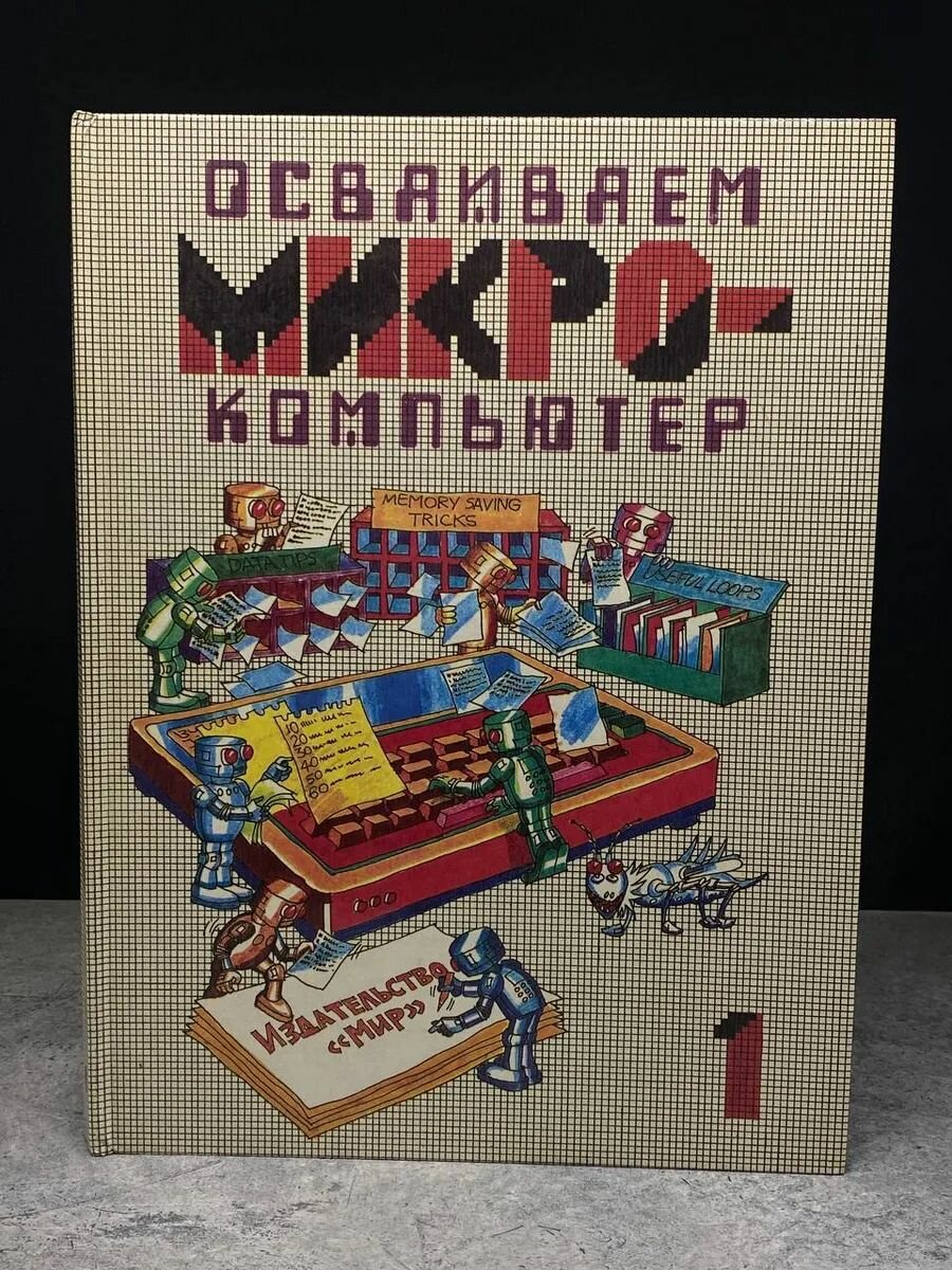 Осваиваем микрокомпьютер. Книга 1