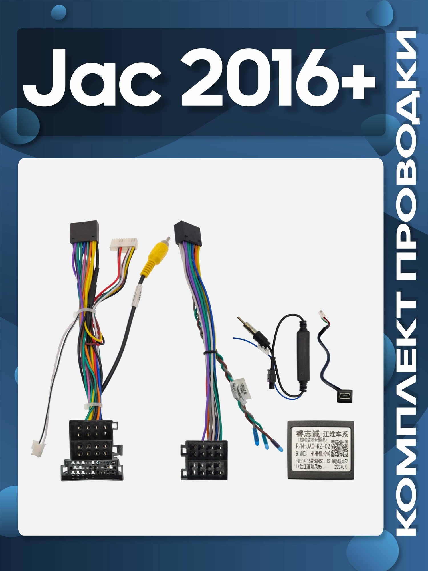 Комплект проводки Jac 2016+ для установки Android магнитолы / Wide Media