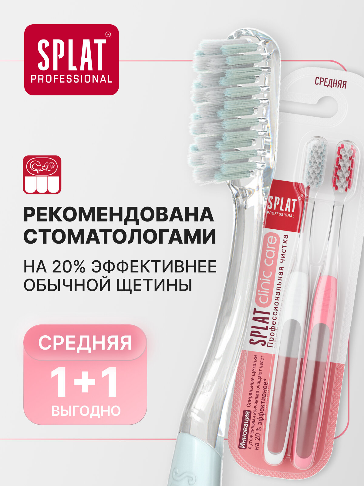 Зубная щетка средней жесткости SPLAT Professional CLINIC CARE для глубокого очищения, набор 2 шт.