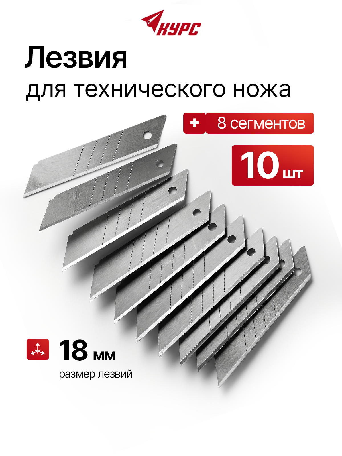 Лезвия Курс для ножа технического 18 мм, 8 сегментов (10 шт.)