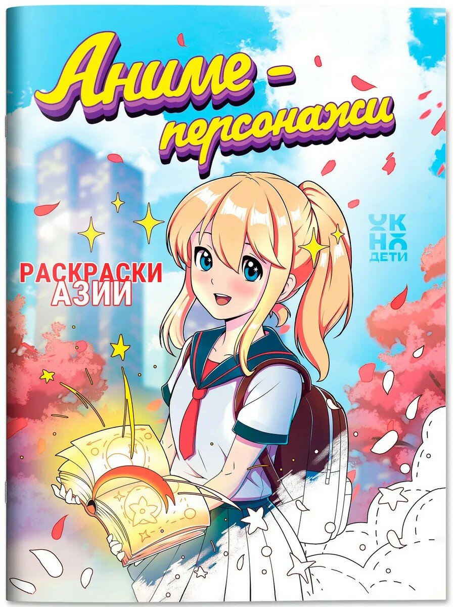 Аниме-персонажи: книжка-раскраска