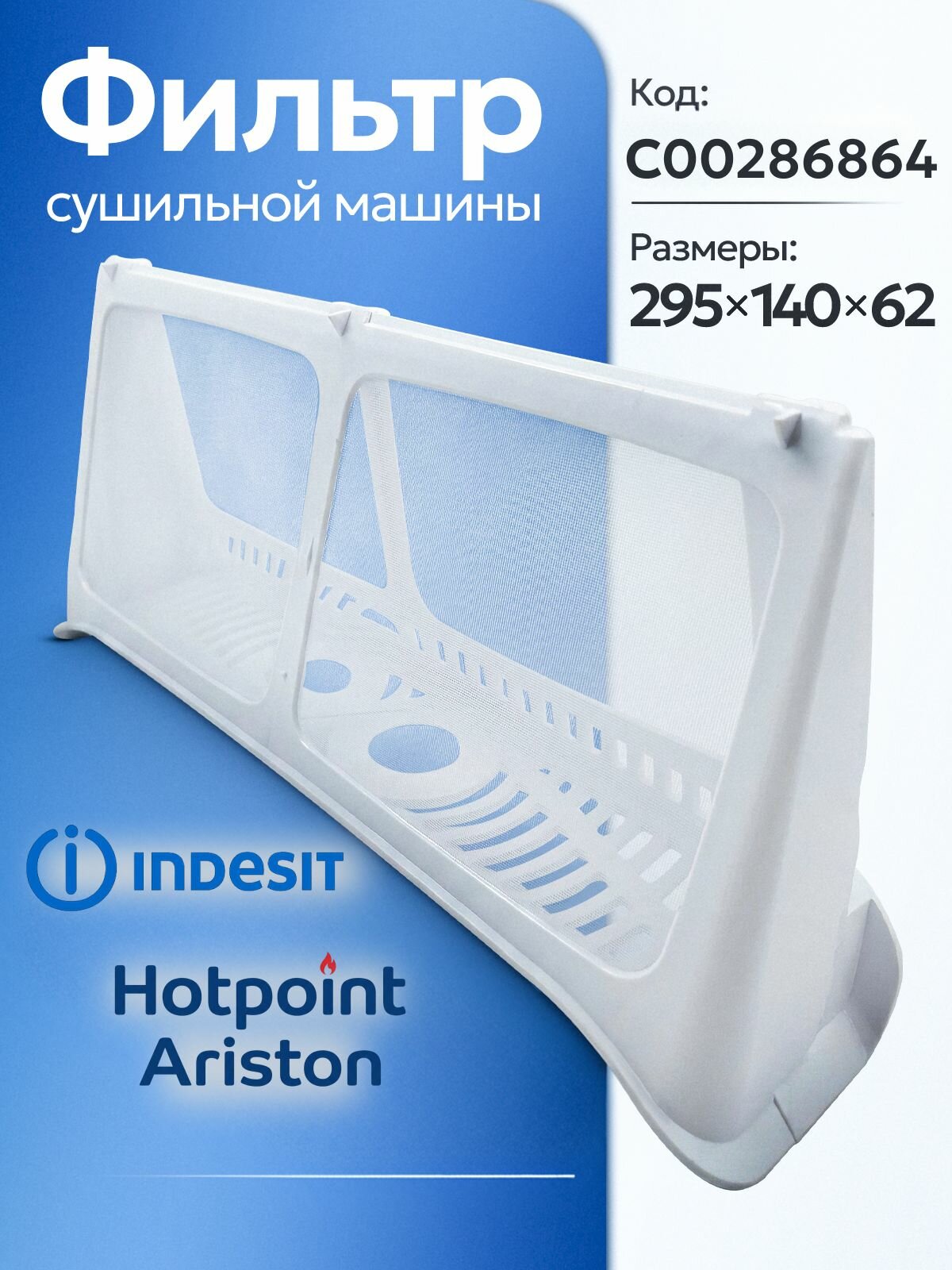 Фильтр сушильной машины Hotpoint Ariston C00286864