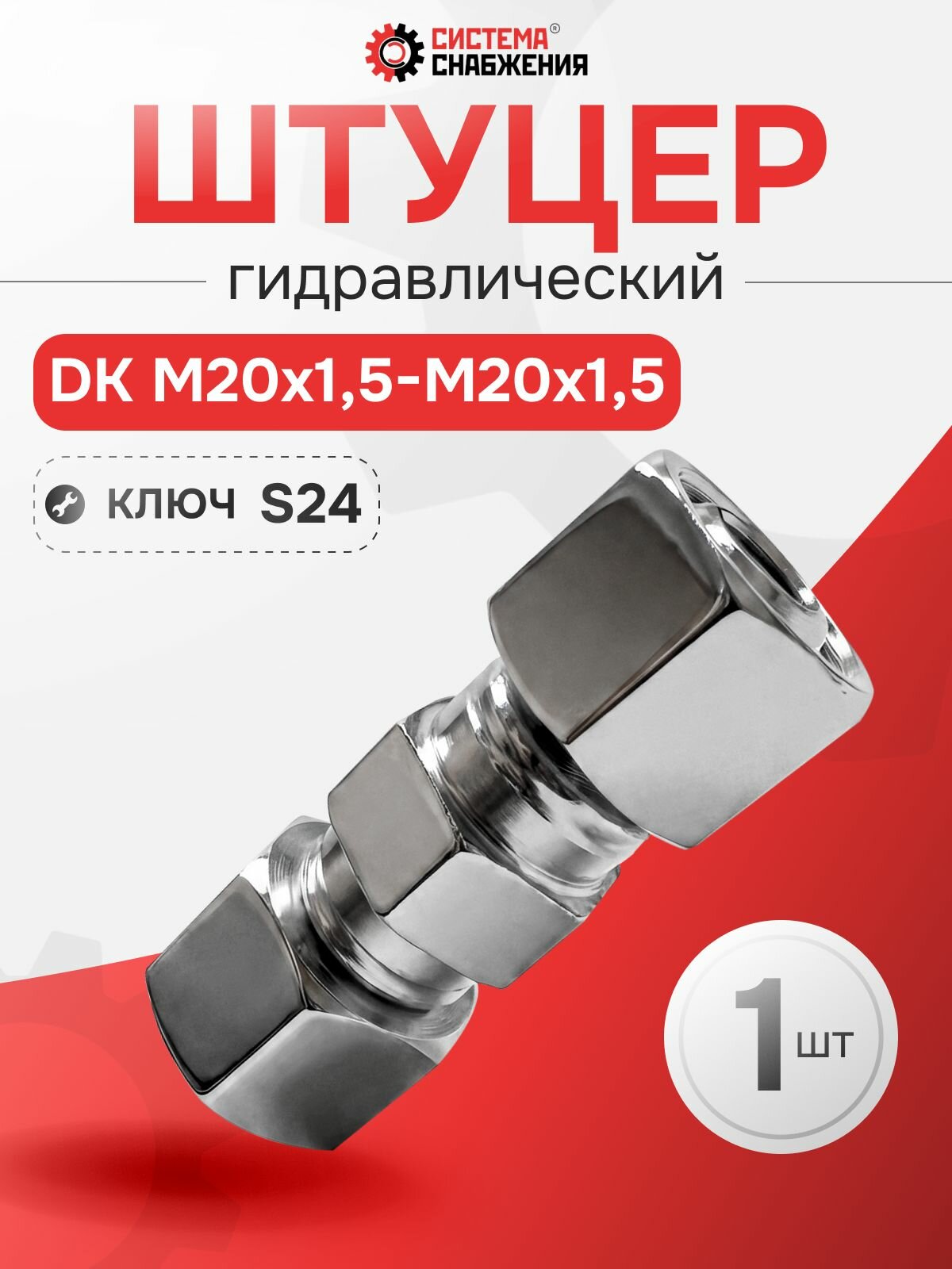 Штуцер гидравлический DK Гайка-Гайка М20х1,5-М20х1,5