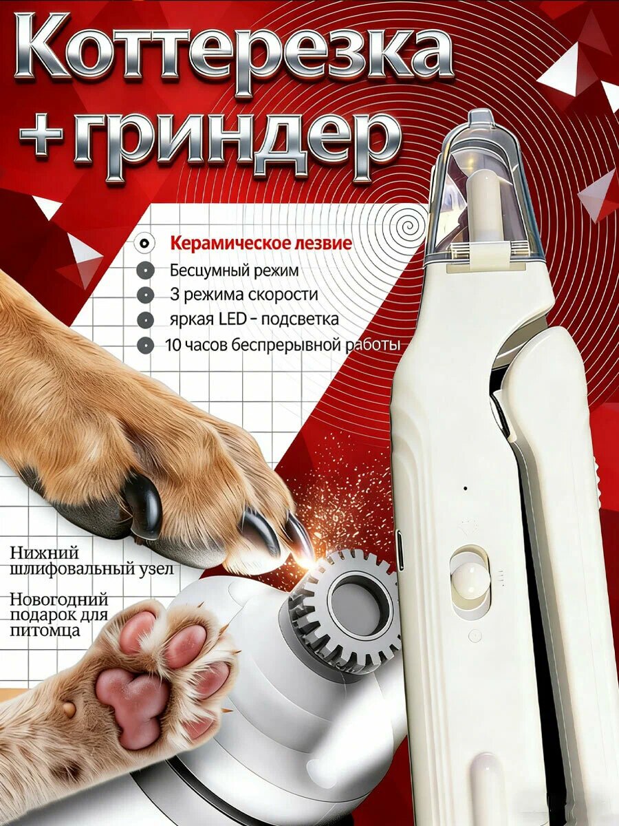 Когтерезка электрическая Гриндер для стрижки когтей животных, кошек и собак крупных, мелких пород, с ограничителем