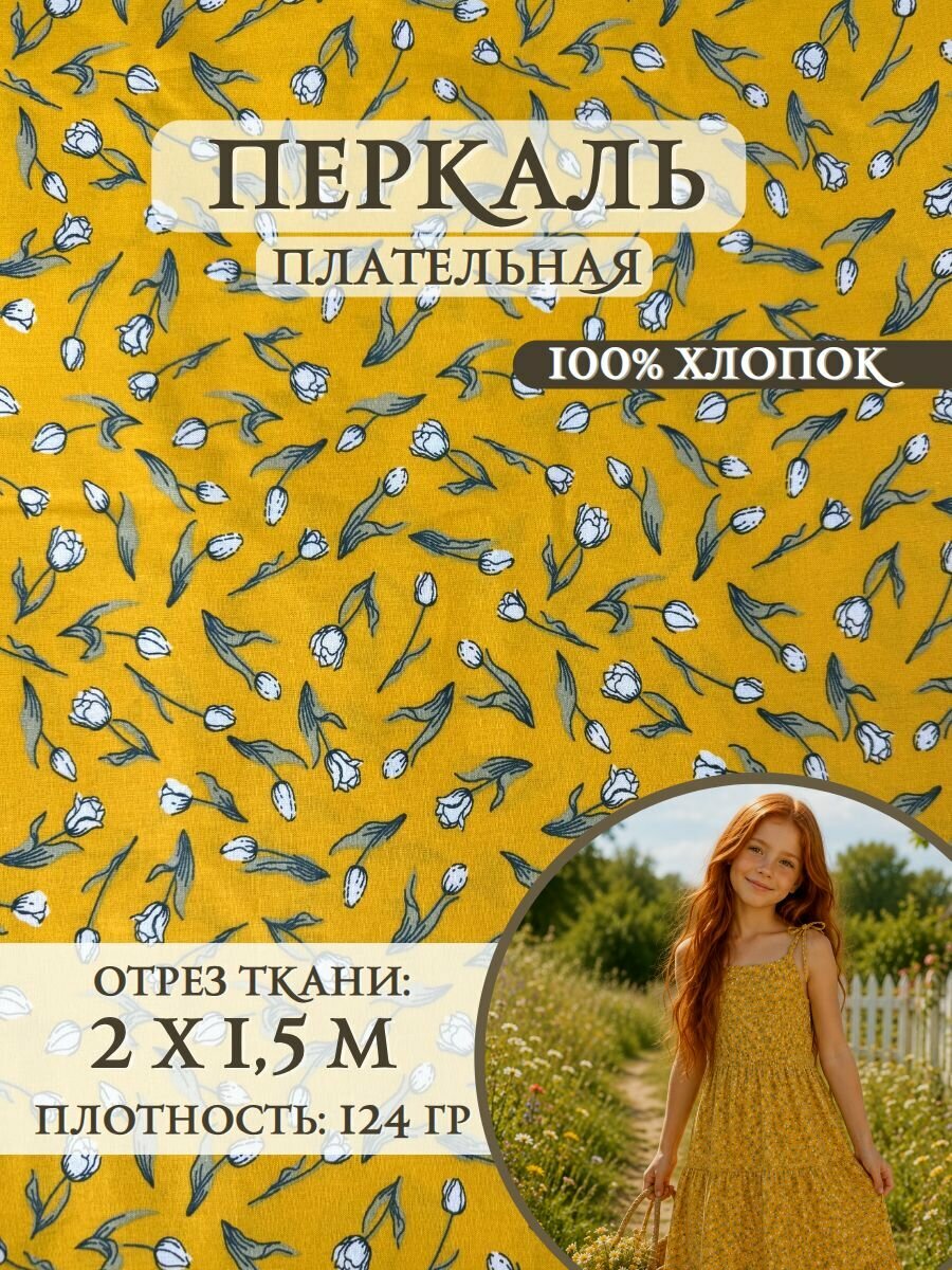 Ткань Перкаль плательная, ш-150см, пло 124гр/м2, отрез 2 метра