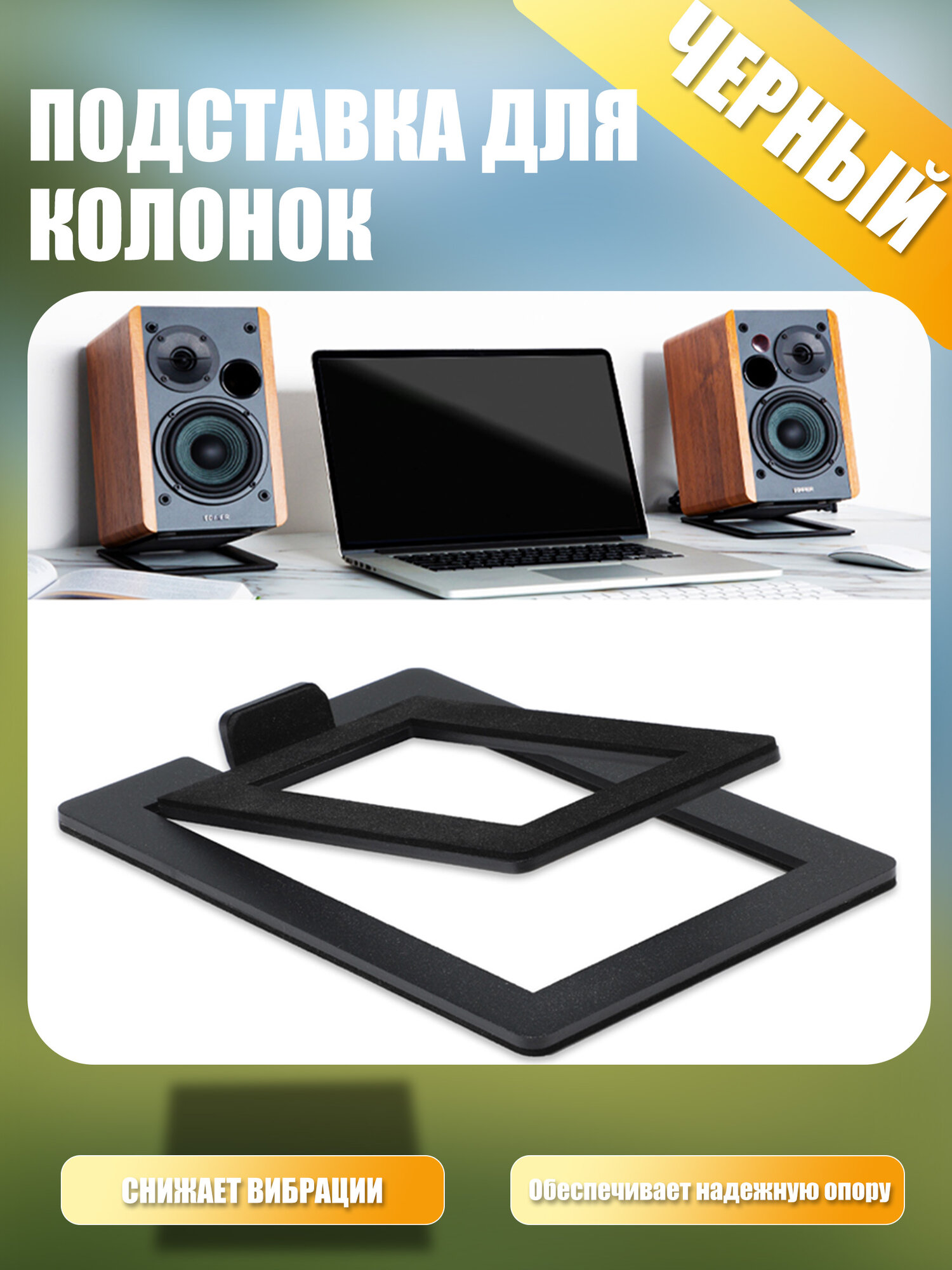 Регулируемая подставка для компьютерных колонок (чёрный)