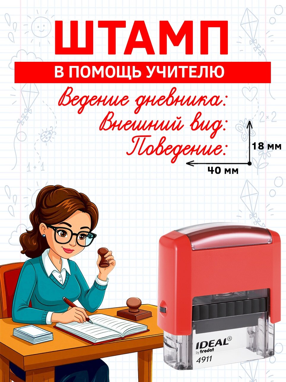 Штамп Trodat "Ведение дневника", для учителей, воспитателей, прямоугольный