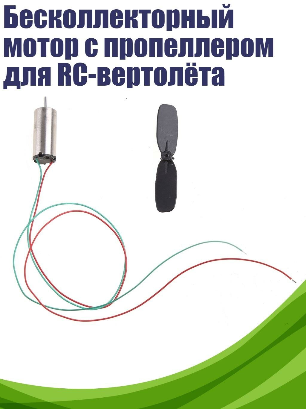 Бесколлекторный мотор с пропеллером для RC-вертолёта, Черный